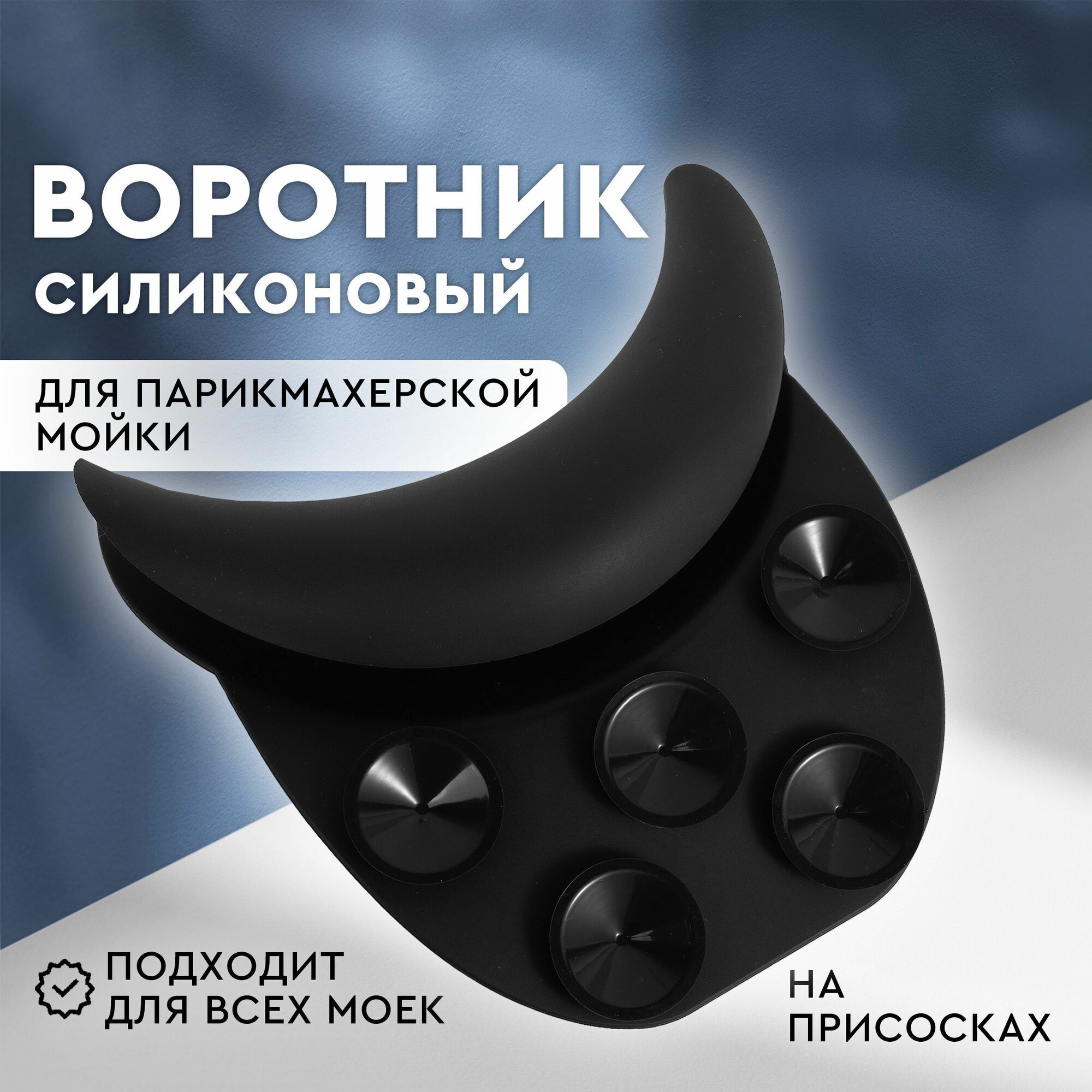 Силиконовый воротник для парикмахерской мойки на присосках, накладка на мойку, цвет черный