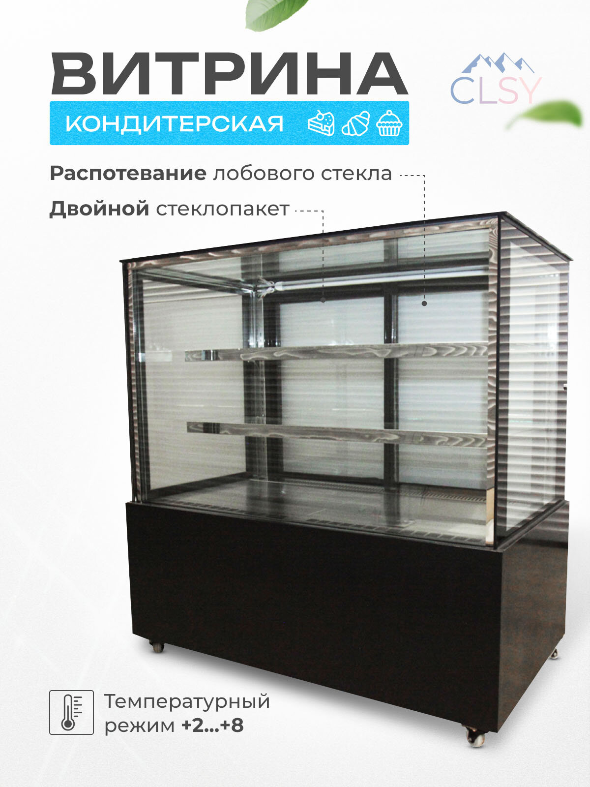 Холодильная витрина кондитерская CLSY Showcase 120 черная