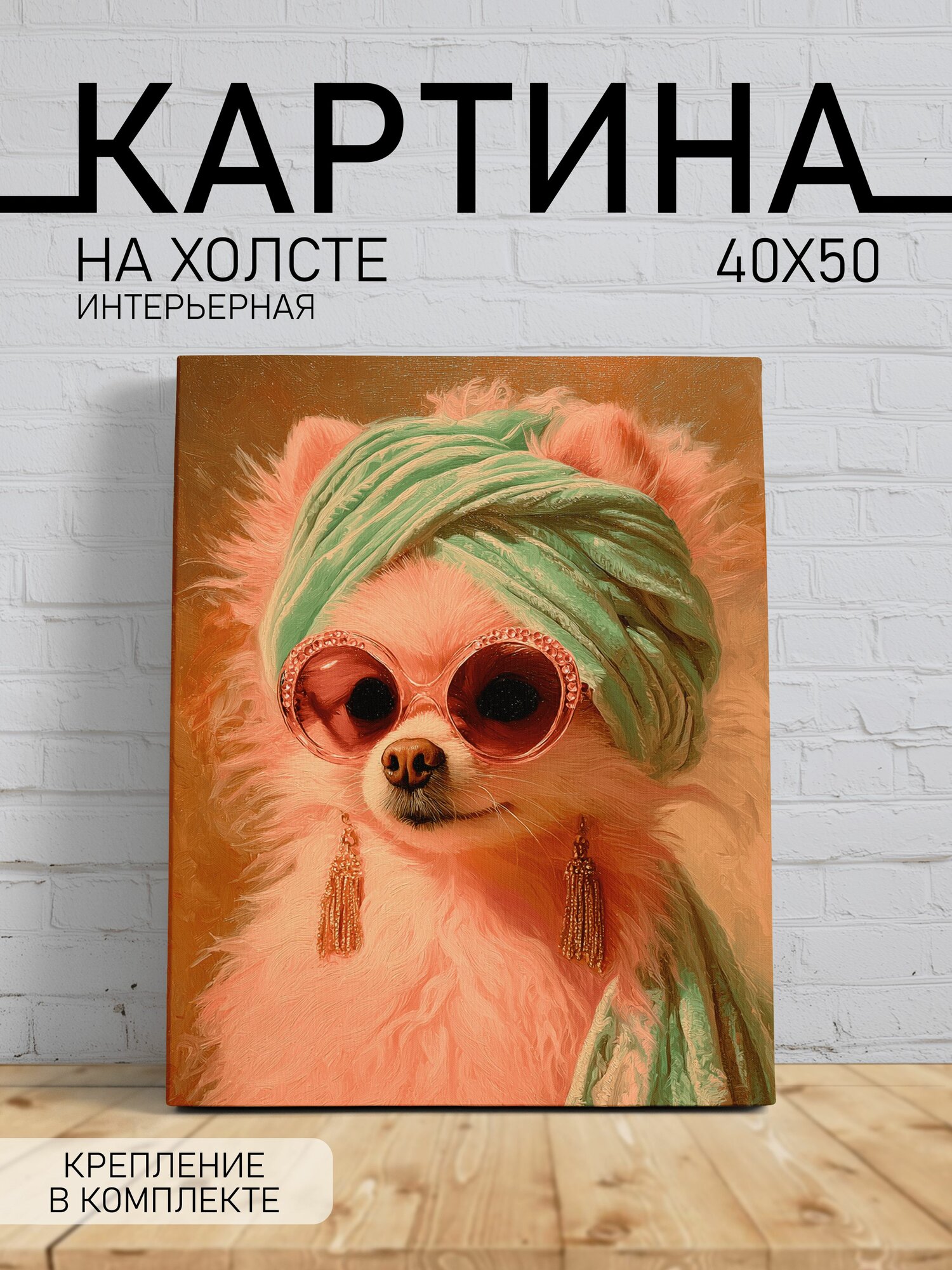 Картина на стену для интерьера на холсте с подрамником "Собака. Шпиц", 40х50 см