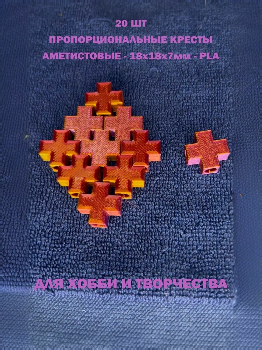 Аметистовый Пластиковый пропорциональный крест. Аметистовый. 20 шт. 18x18x7мм. Отверстие 5м диаметром