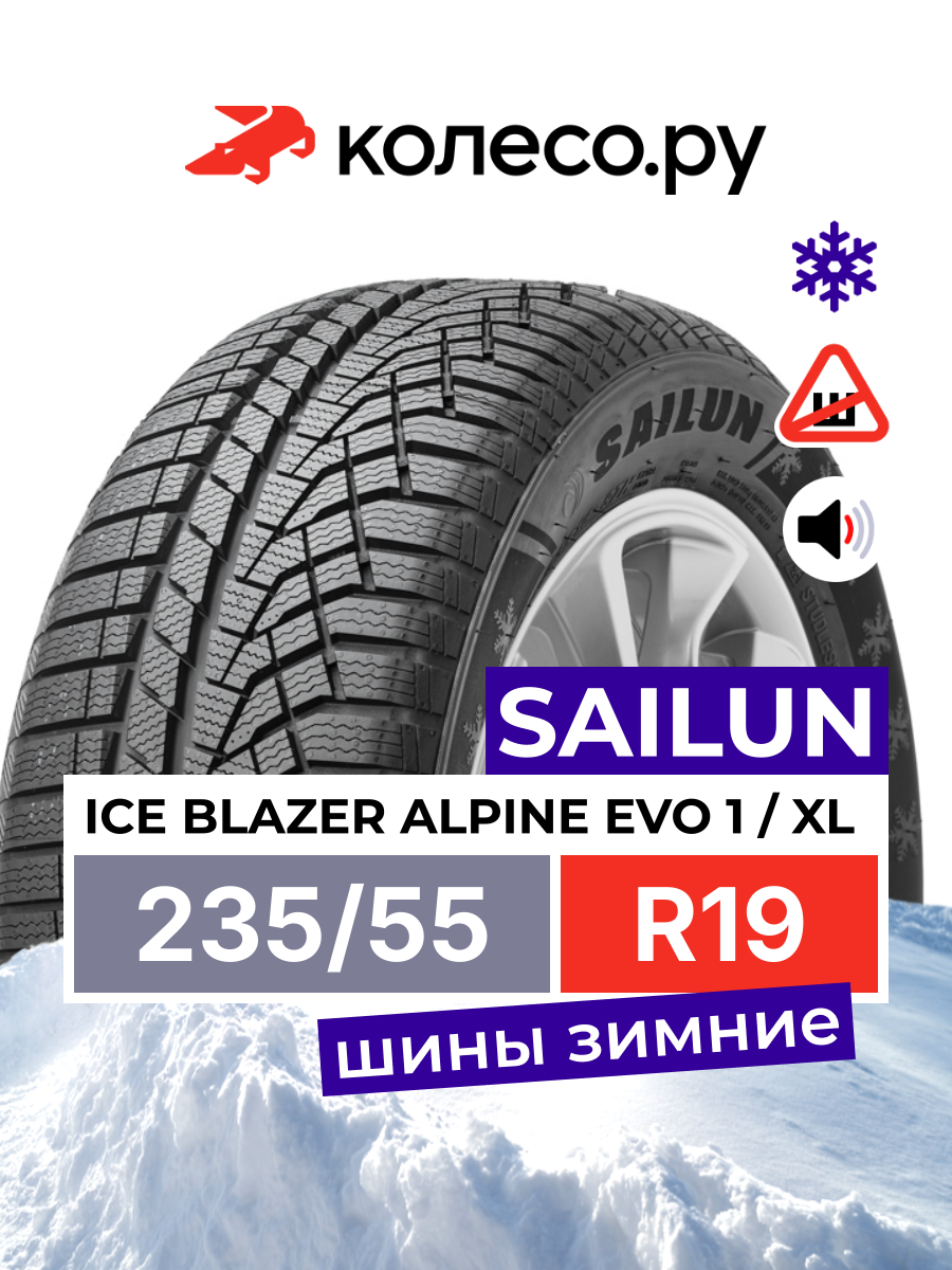 Шины зимние Sailun ICE BLAZER Alpine EVO 1 235/55 R19 105V XL нешипованная зимняя резина
