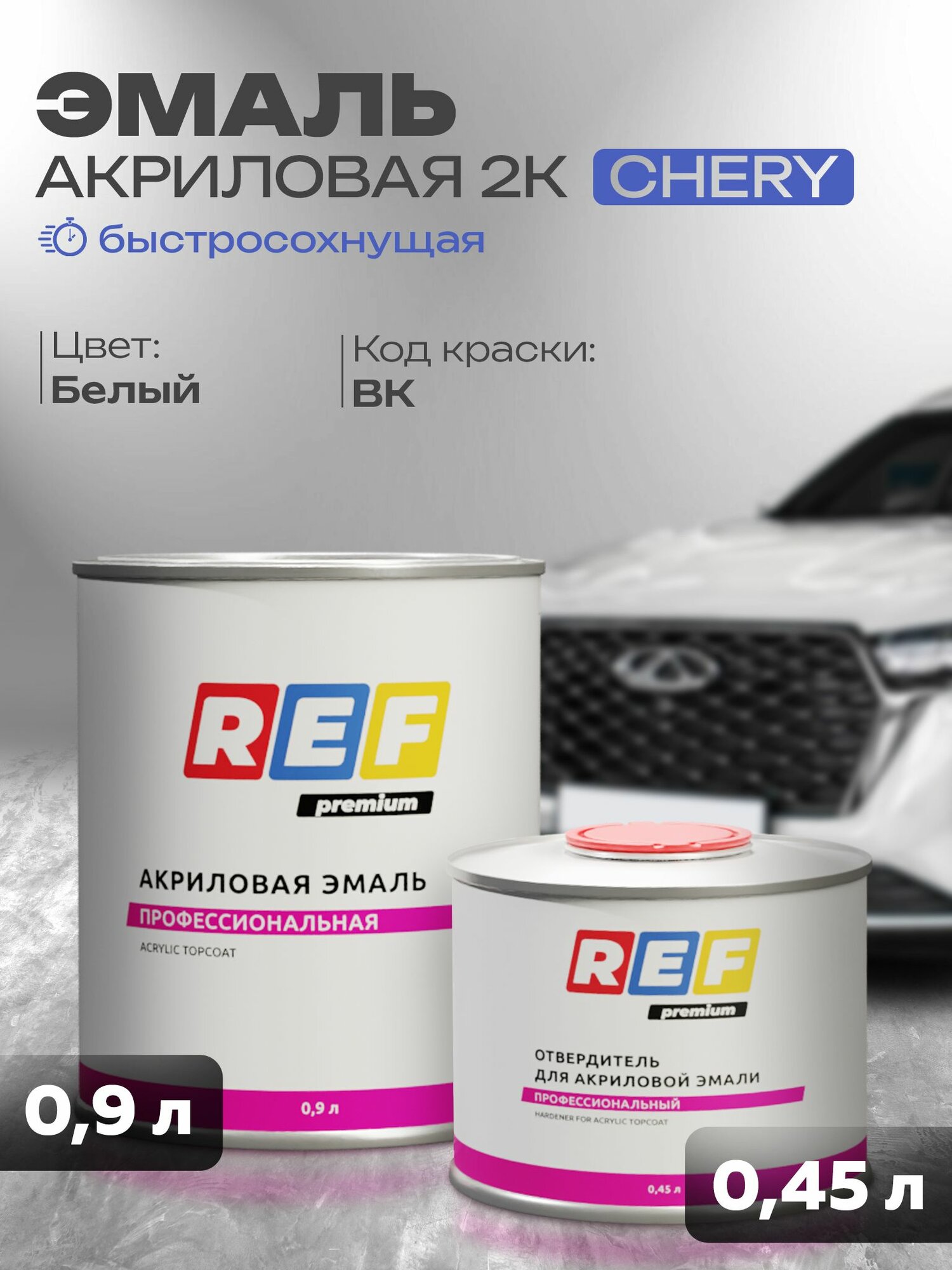 Акриловая краска автомобильная 2К 2:1 Chery BK Белый, комплект: эмаль 0,9л + отвердитель 0,45 л / REF