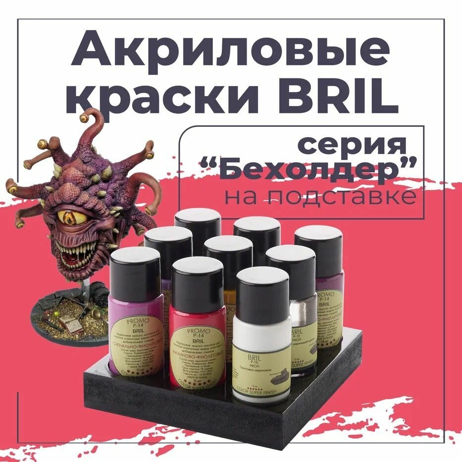 Краска для миниатюр ДнД BRIL. Для пластика. 7 цветов по 15 мл + грунтовка+разбавитель. Бехолдер (подставка в подарок).