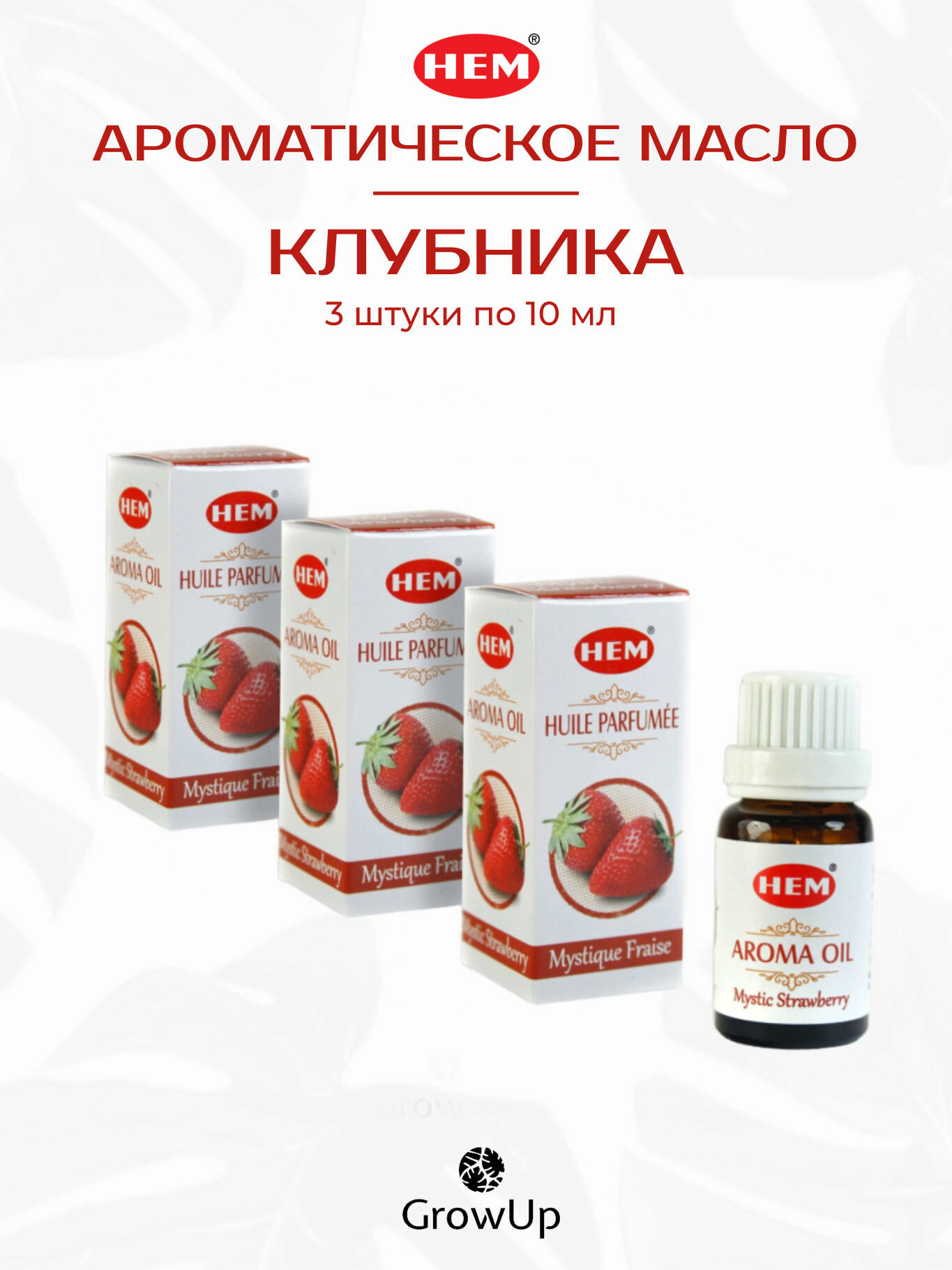 Набор ароматических масел Клубника, 10 мл, 3 шт