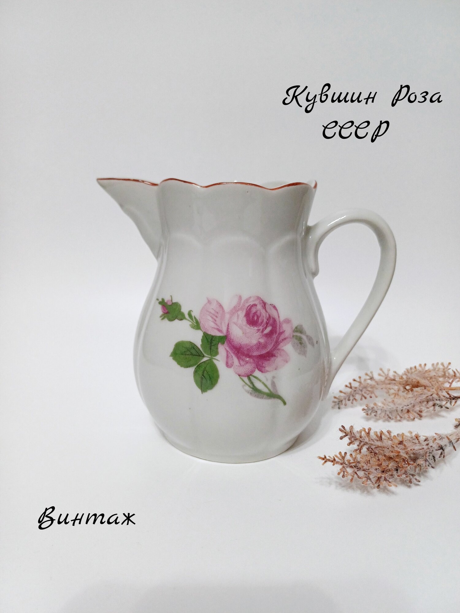Кувшин / Молочник Роза винтажный, фарфор, Полонский фарфоровый завод СССР