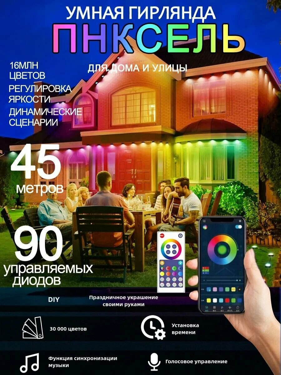Умная гирлянда точечная Пиксель, 45 м, RGBIC сегментное управление 72 диодами через смартфон, пульт ДУ