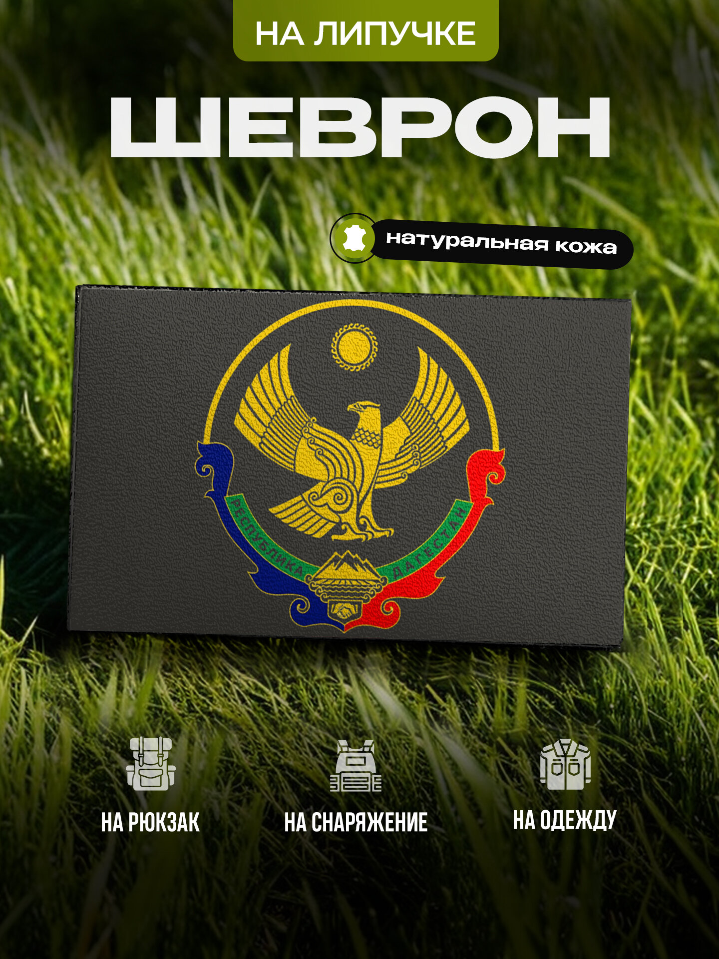 Шеврон IREVIVE прямоугольный с принтом Дагестан на липучке, для военного, аксессуар на форму, рюкзак, подарок солдату