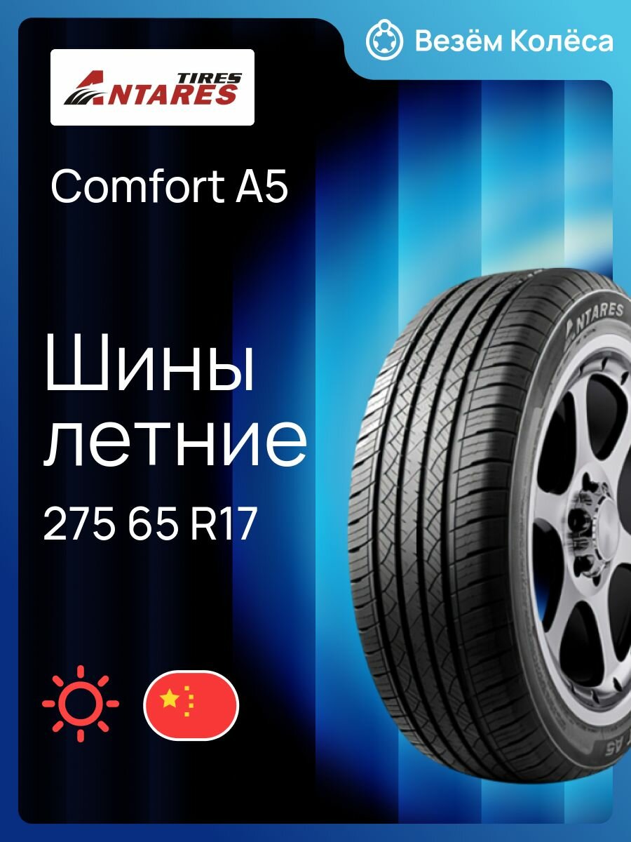 Шина летняя Antares Comfort A5 275/65 R17 115S