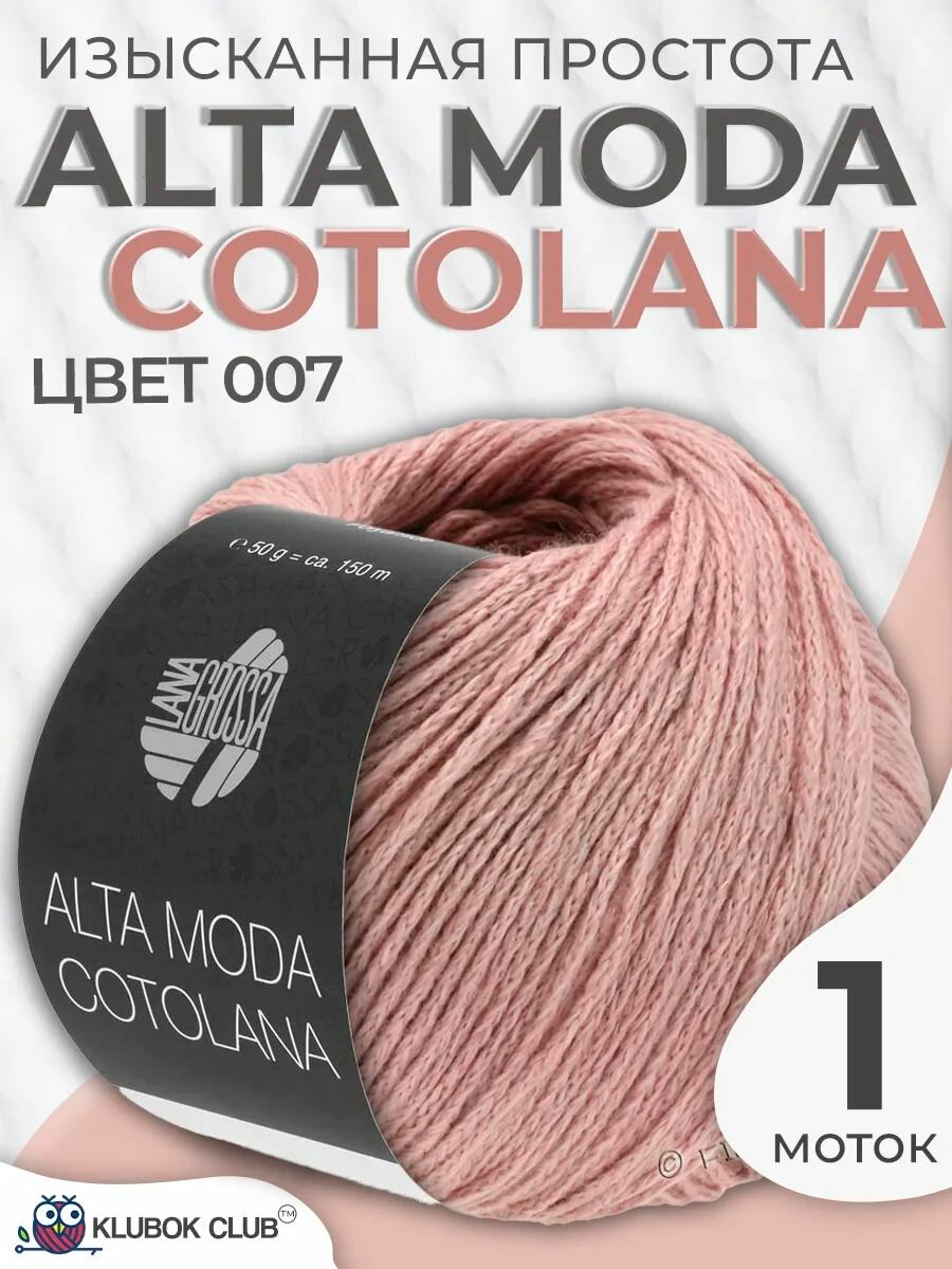 Пряжа для вязания Lana Grossa Alta Moda Cotolana шнурок, цвет 007, 1 моток