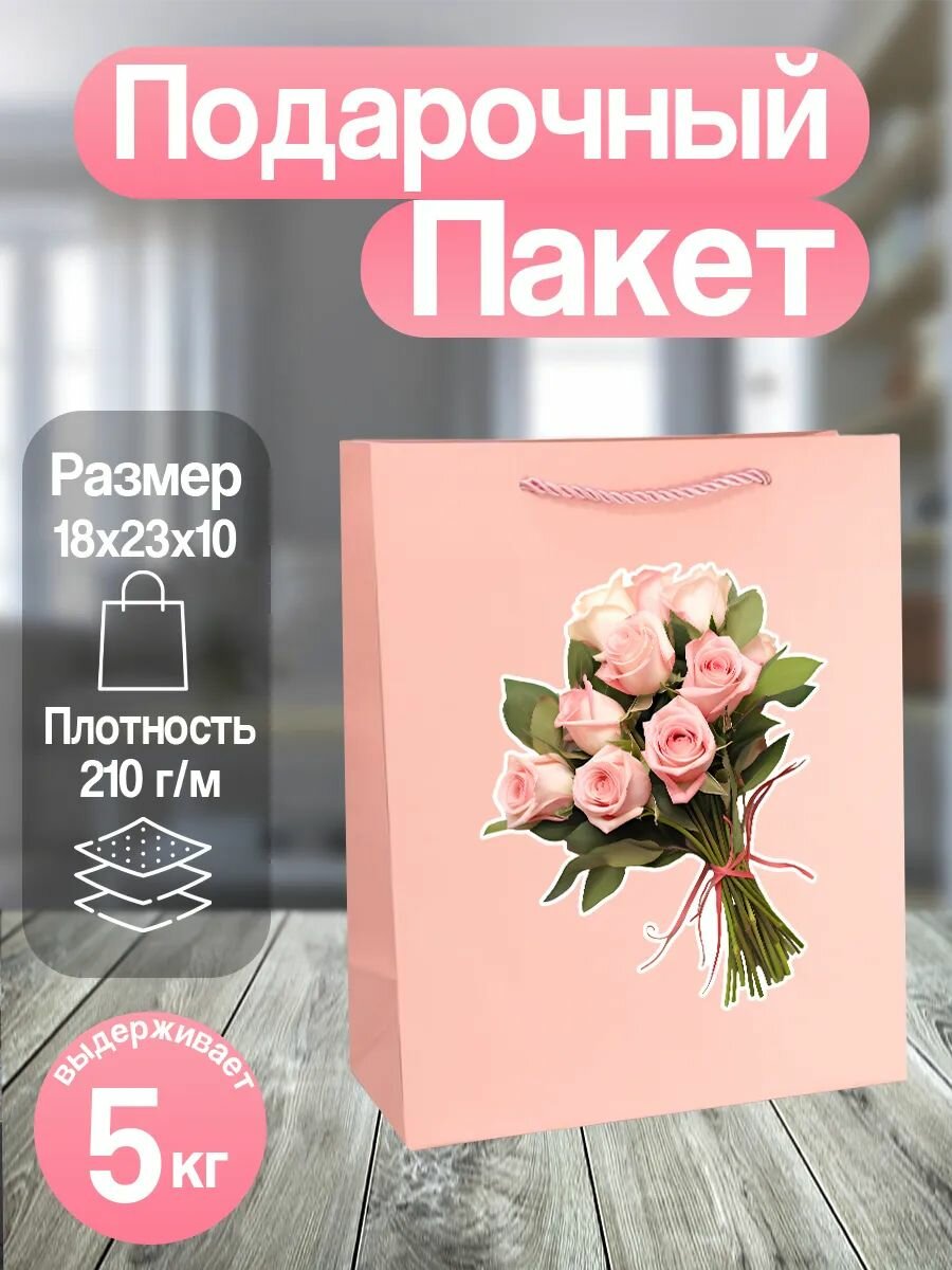 Подарочный пакет маленький розовый с цветами, упаковка для подарка, 18х23 см