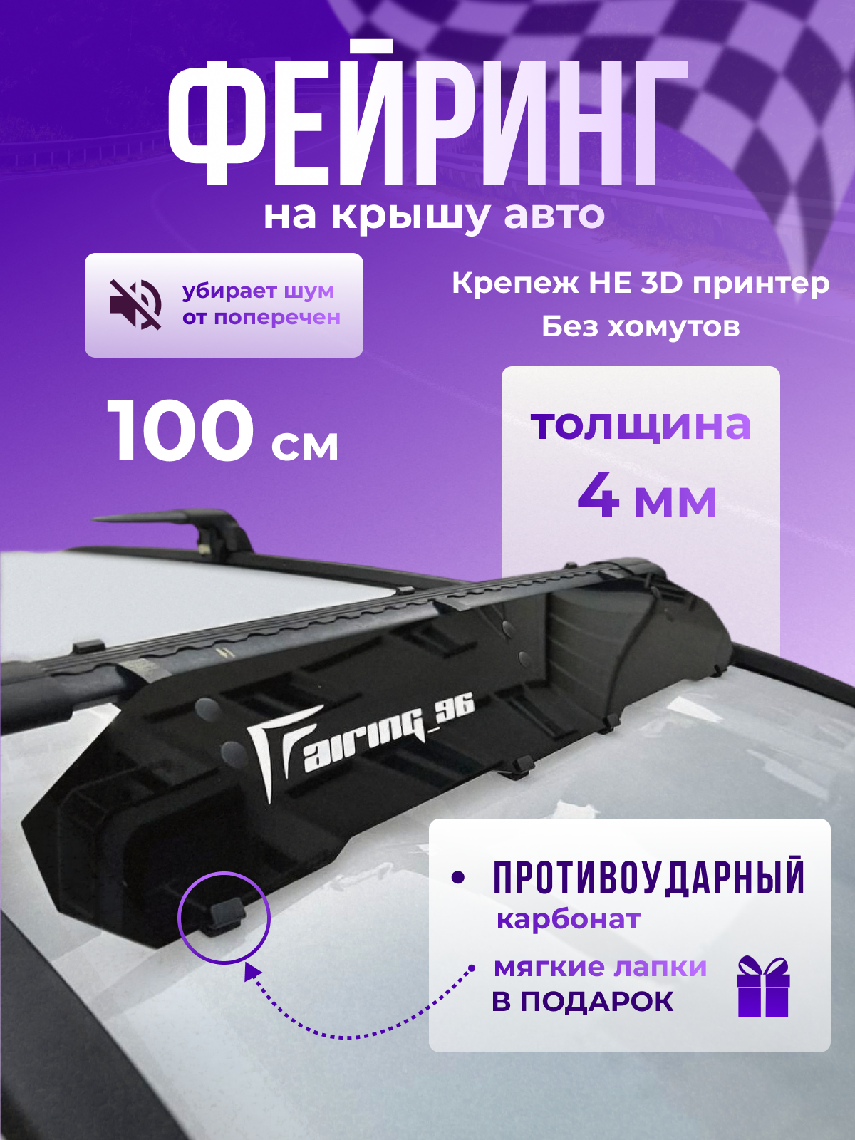 Фейринг (обтекатель) FAIRING 96 FR на крышу, 100 см