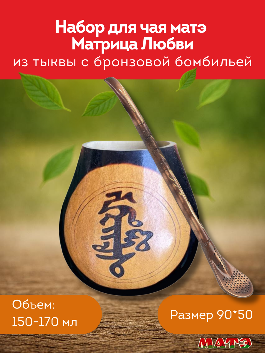 Комплект для чая мате «Любовь» , мате аргентинский для оживления в подарок, бомбилья бронзовая , калабас 170 мл