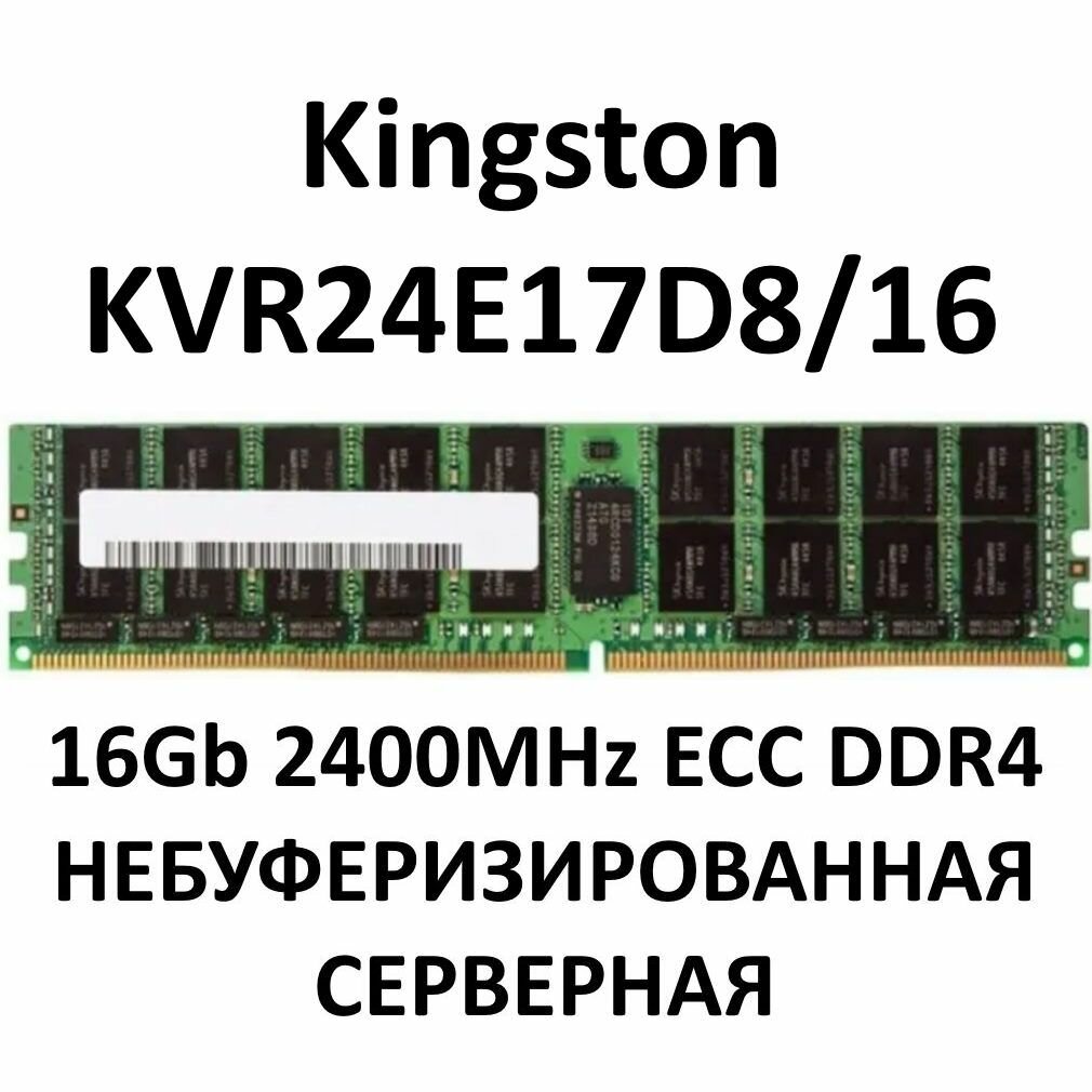 Память серверная DDR4 16GB 2400MHz PC4-19200 ECC non-REG UnBuffered 2RX8 UDIMM KVR24E17D8/16