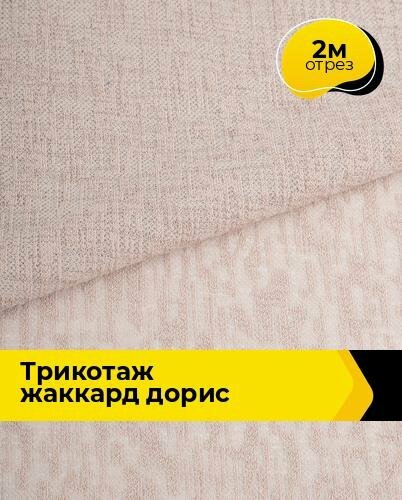 Ткань Трикотаж жаккард для шитья одежды и рукоделия, отрез 2 м*150 см, цвет бежевый