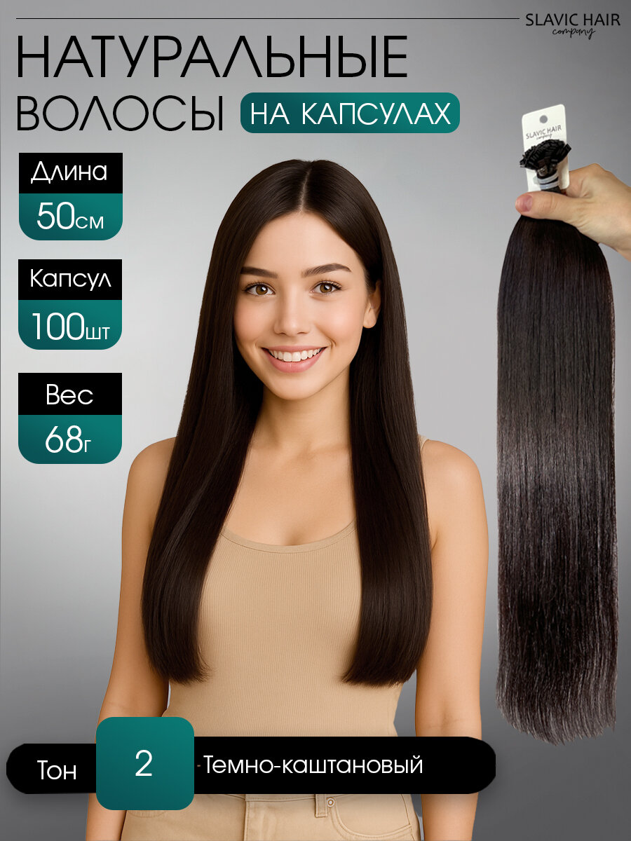 Натуральные волосы для наращивания на капсулах 50см 100шт 2 тон / Slavic Hair company