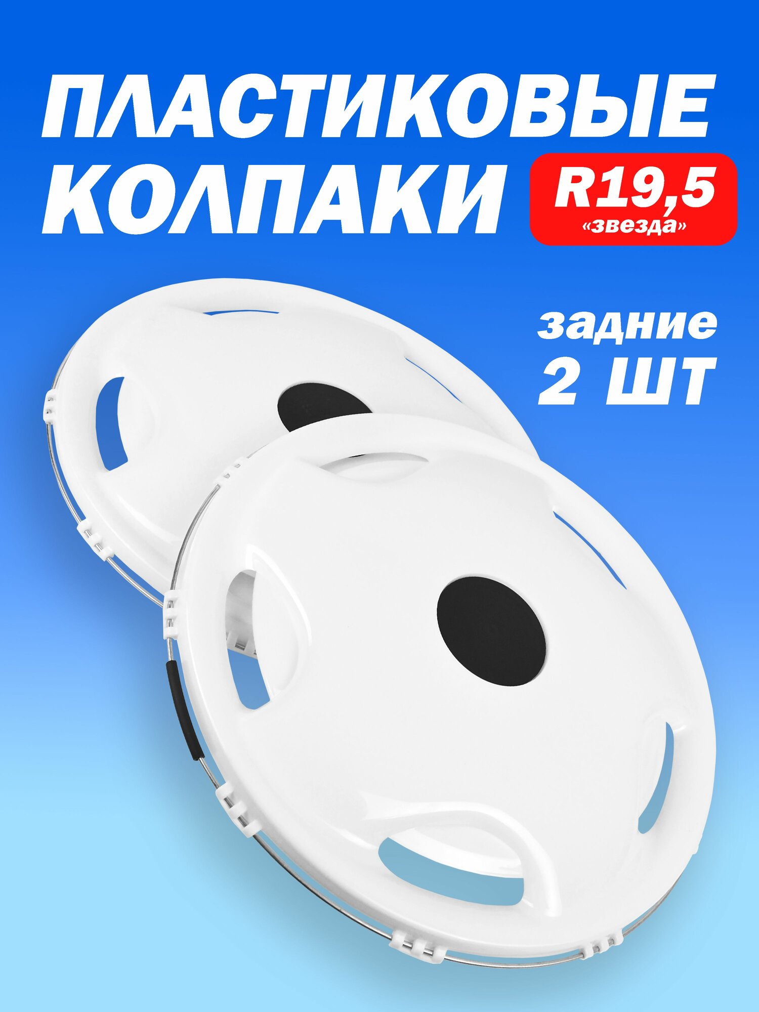 Колёсный колпак R 19,5 "Звезда" задний белый Техно-Трейд