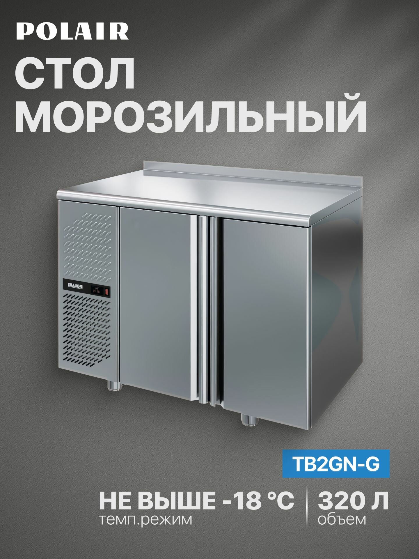 Стол морозильный POLAIR (полаир) TB2GN-G с бортом