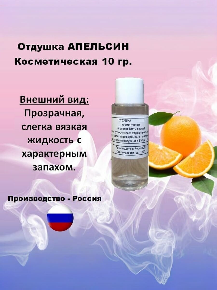 Отдушка косметическая Апельсин