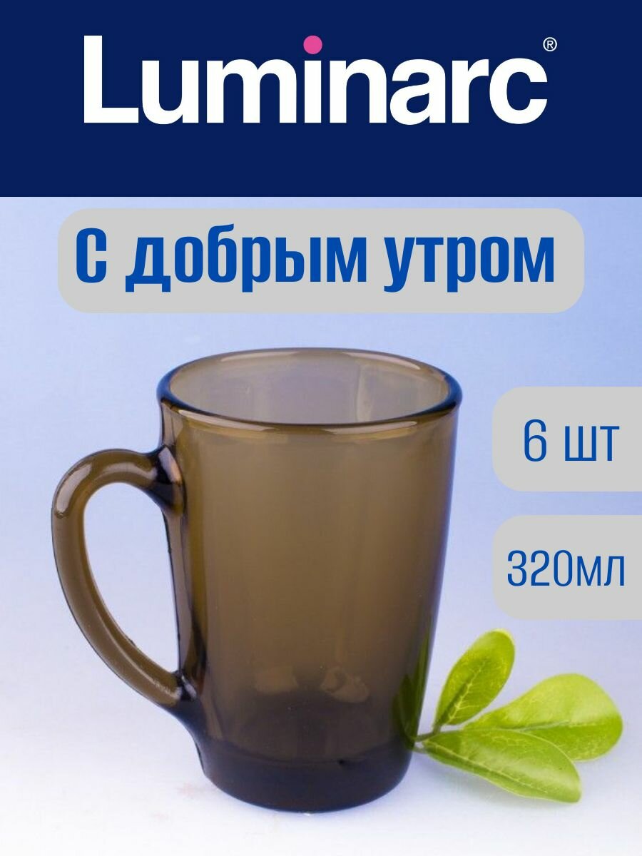 Кружка LUMINARC дымчатая 320мл 6 шт.