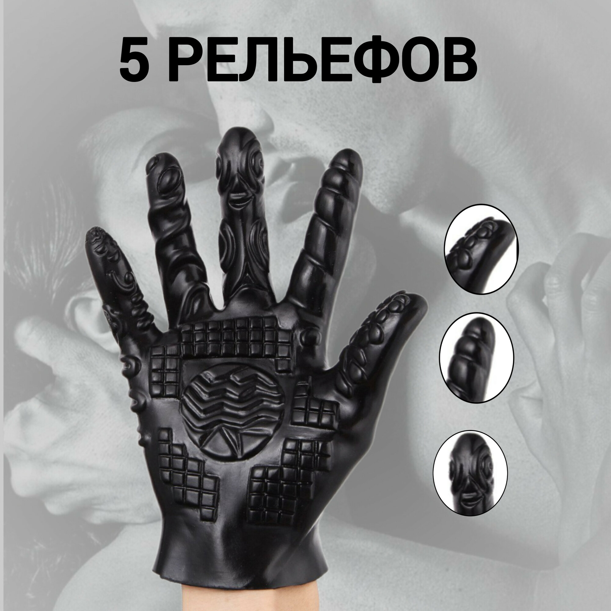Перчатка для мастурбации и стимуляции эрогенных зон 18+, для пар, многофункциональный, неповторимый рельеф