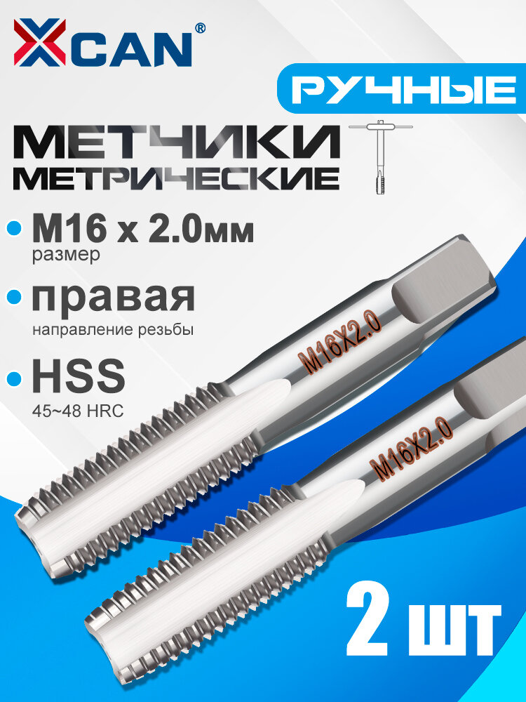 Набор метчики метрические ручные М16 х 2мм, комплект из 2 шт. HSS, для глухих отверстий, правая винтовая резьба