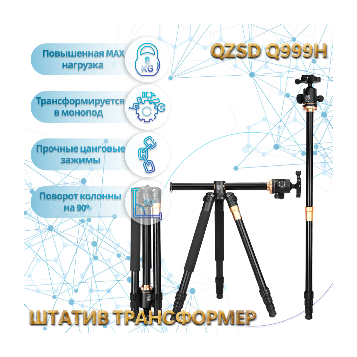 Штатив трансформер с горизонтальной колонной, шаровой головой 156 см и нагрузкой 8 кг QZSD Q999H