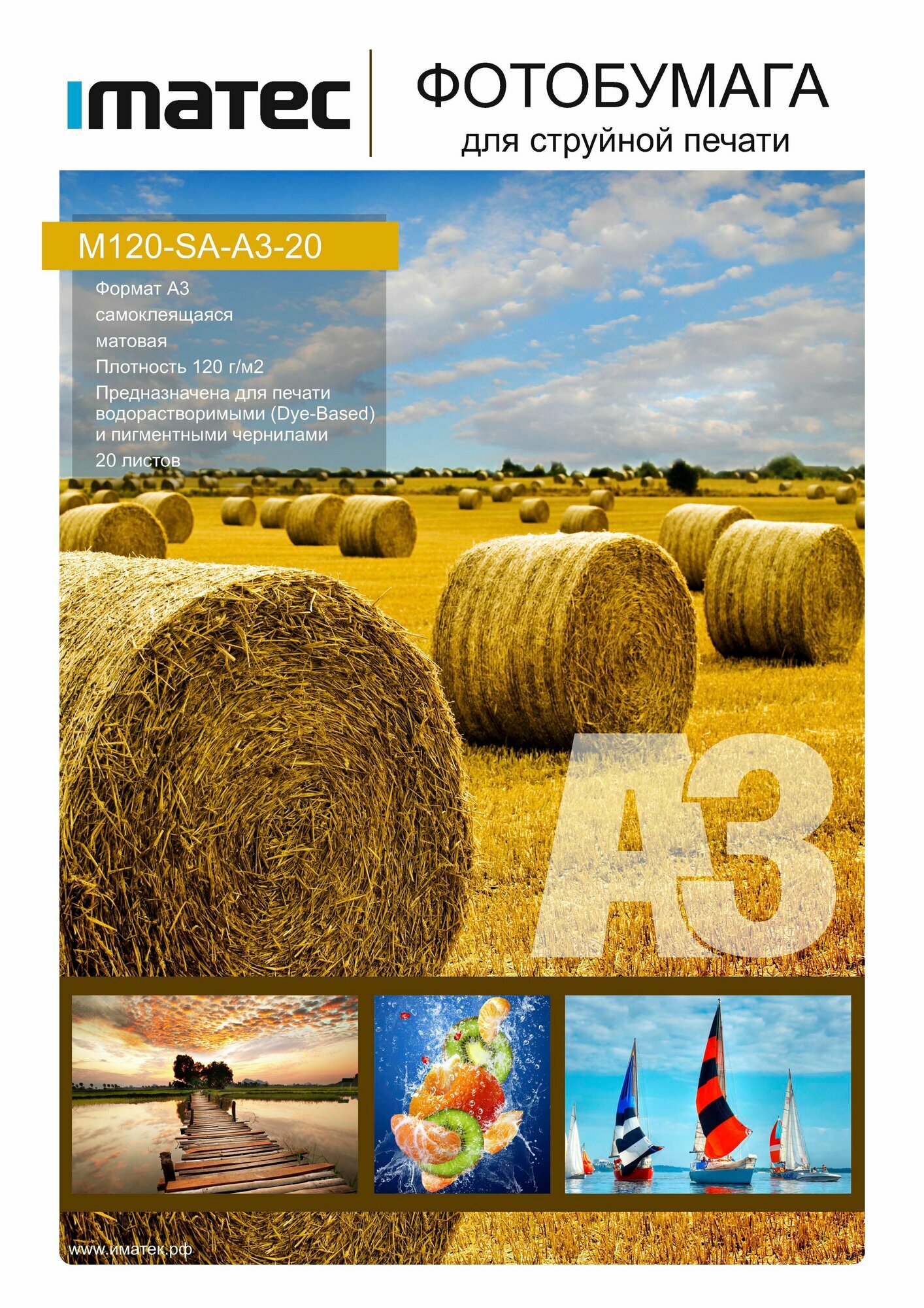 Фотобумага Imatec матовая самоклеящаяся 120г А3 20л Retail