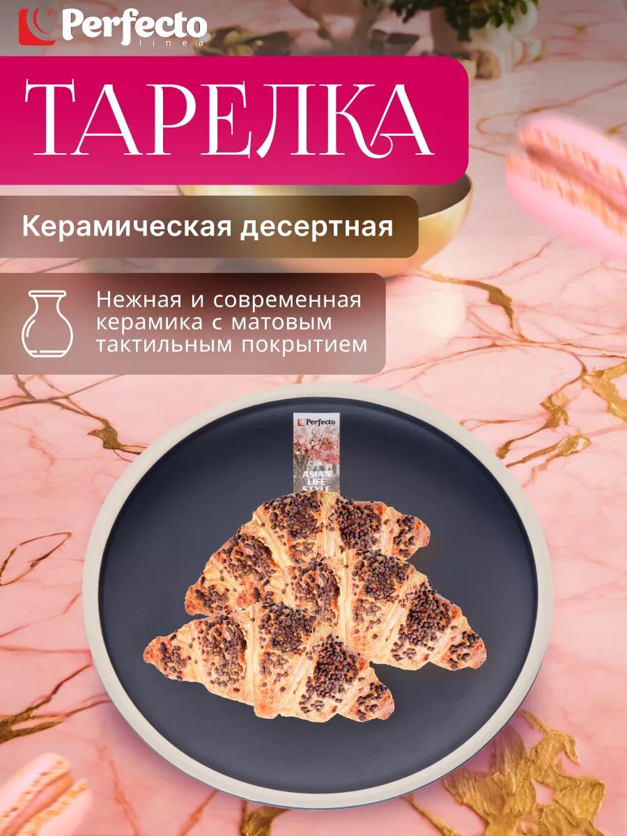 Тарелка керамическая десертная PERFECTO LINEA Asian синий (17-112102)