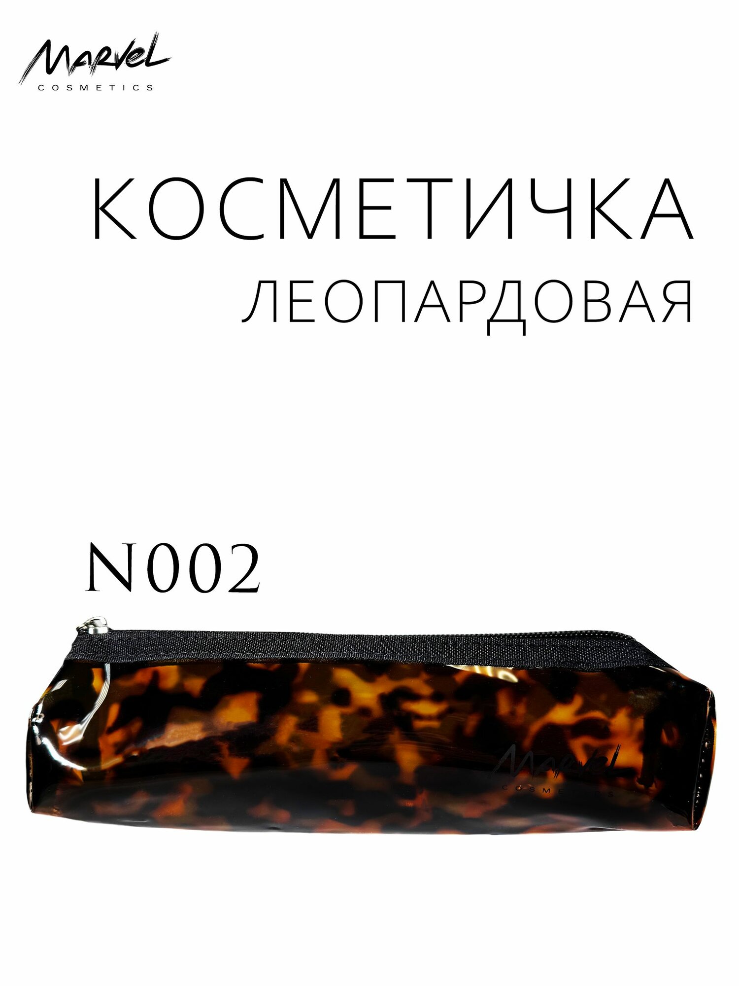 Косметичка