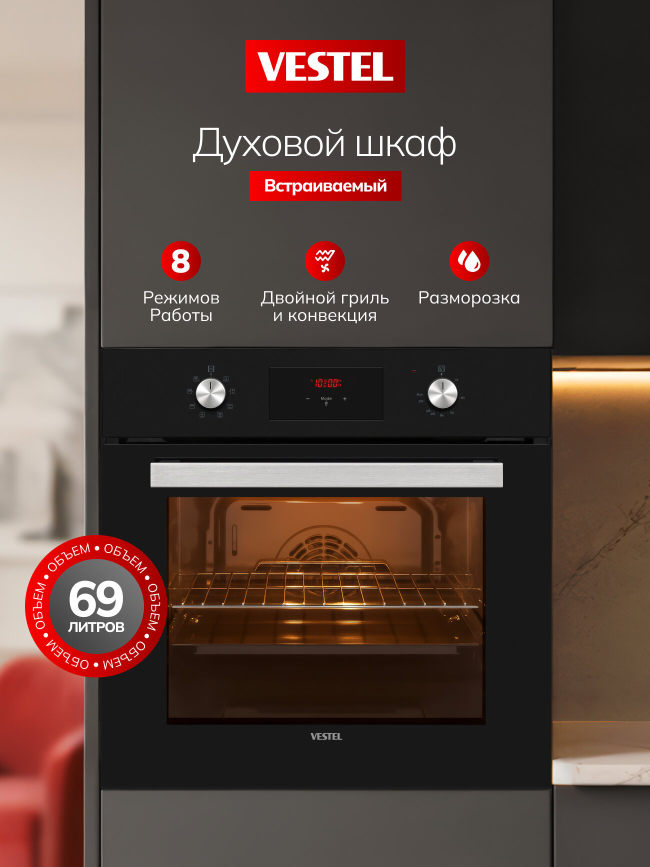 Встраиваемый духовой шкаф Vestel 60 см, 69 л, конвекция, гриль, размораживание, дисплей с таймером