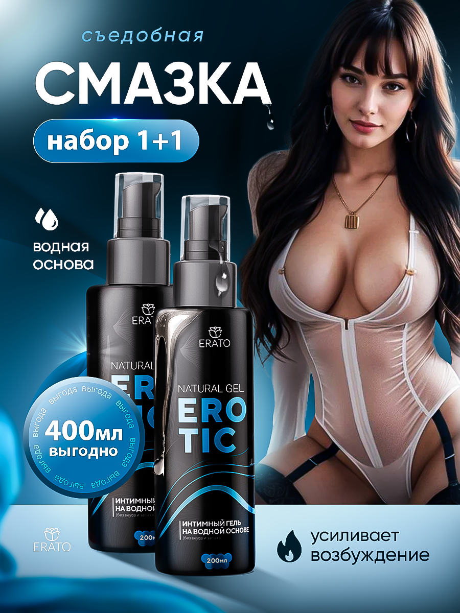 Набор лубрикантов 1+1, интимный гель-смазка на водной основе, съедобный 400 мл