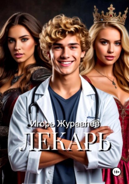 Лекарь [Цифровая книга]