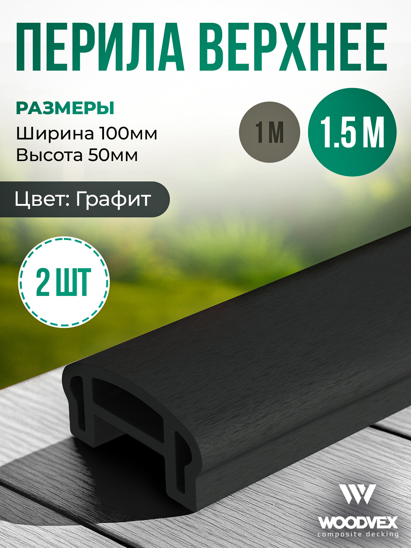 Перила верхнее из ДПК 100х50мм