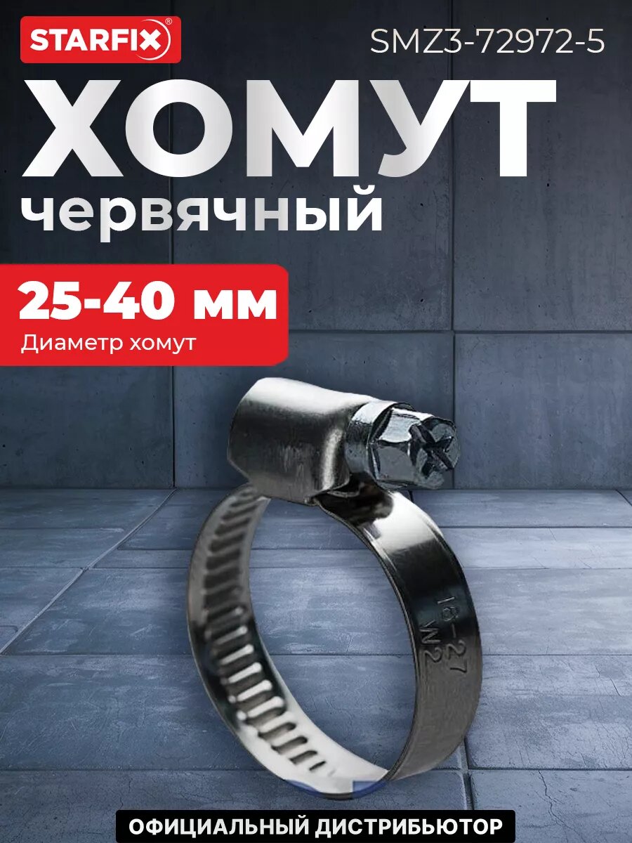 Хомут червячный 25-40 мм нержавеющая сталь DIN 3017 STARFIX 5 штук (SMZ3-72972-5)