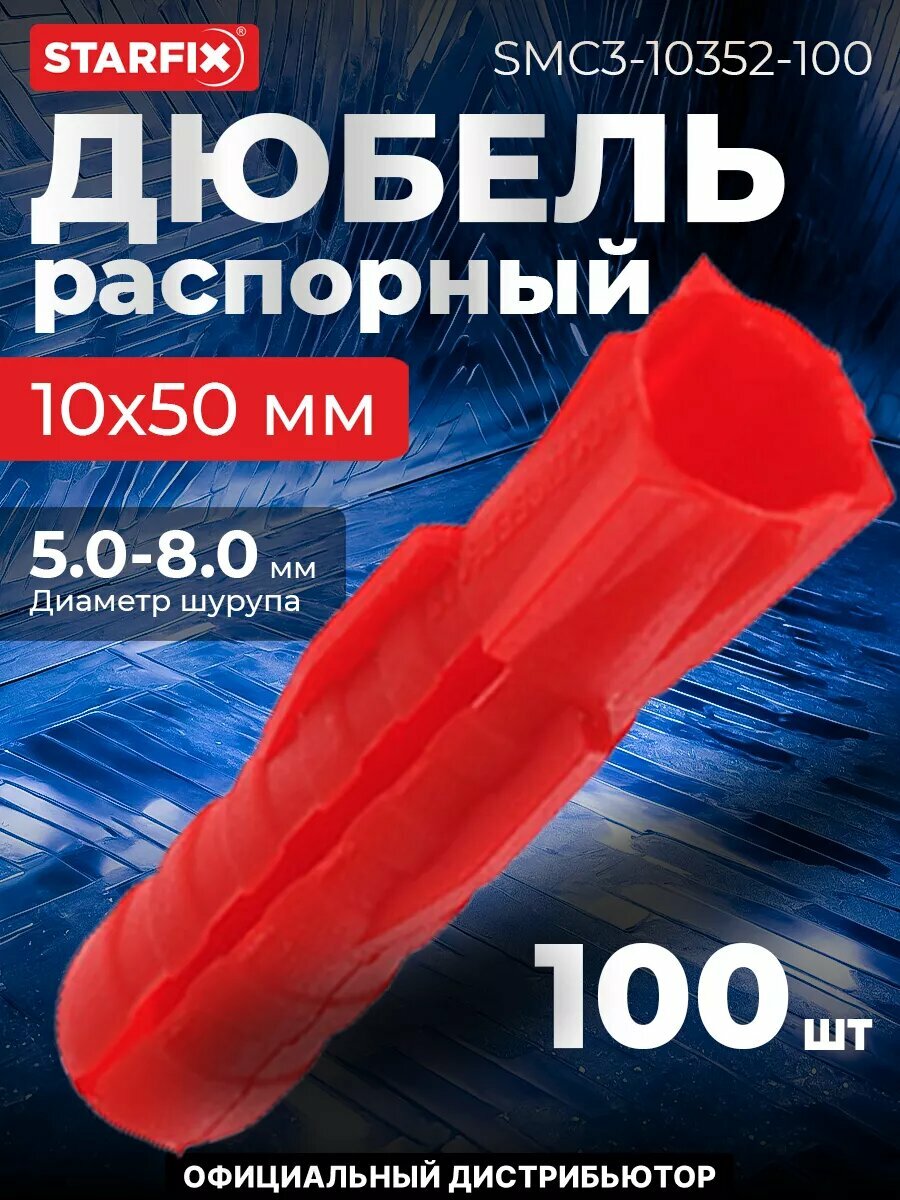 Дюбель распорный 10х50 мм тип T STARFIX 100 штук (SMC3-10352-100)