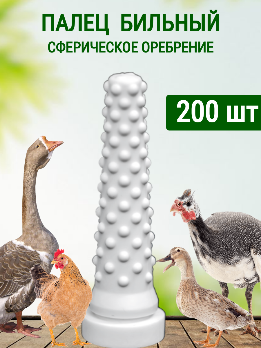 Пальцы бильные для перосъемной машины сферический рельеф - 200 шт
