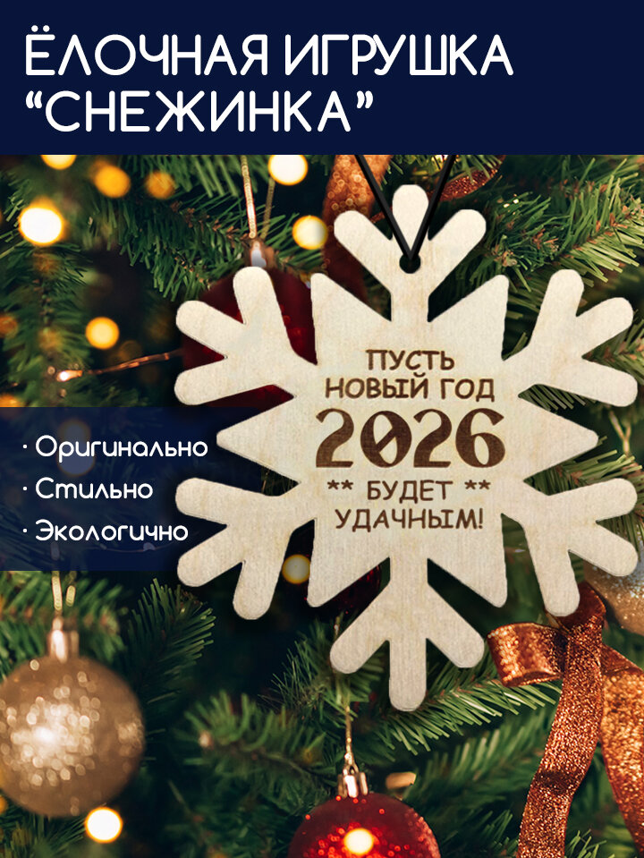 Новогодняя ёлочная игрушка "снежинка". Дерево, оригинальный дизайн.