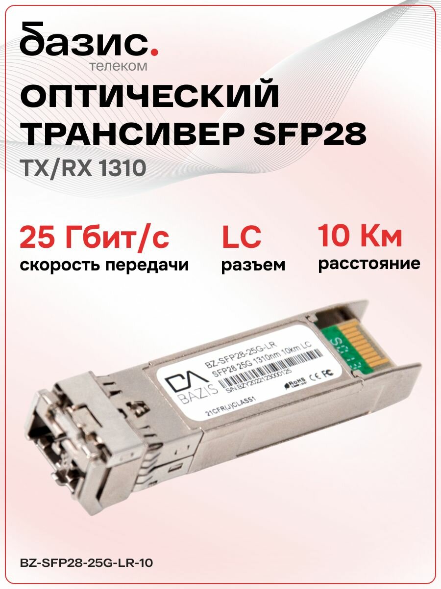 Оптический модуль базис телеком SFP28, скорость передачи: 25 Гбит/с, разъем LC, длина волны 1310нм, расстояние передачи 10 км