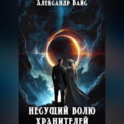 Несущий волю Хранителей [Аудиокнига]