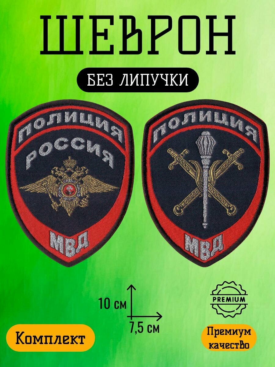 Шеврон жаккардовый комплект МВД Начальник территориальных органов