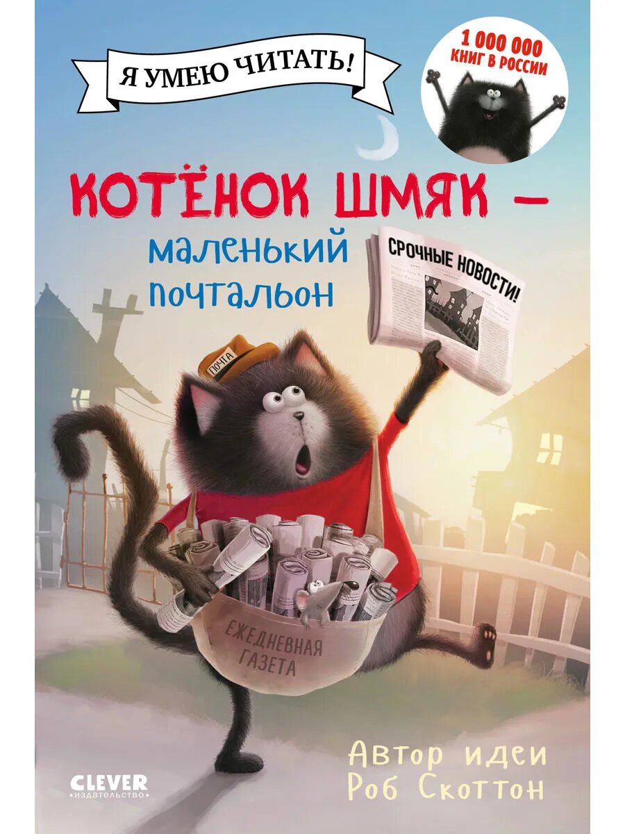 Котенок Шмяк - маленький почтальон