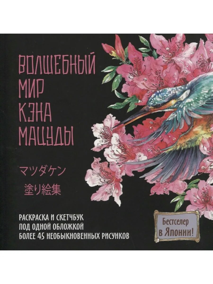 Раскраска-скетчбук Мир поразительных существ Кэна Мацуды (че