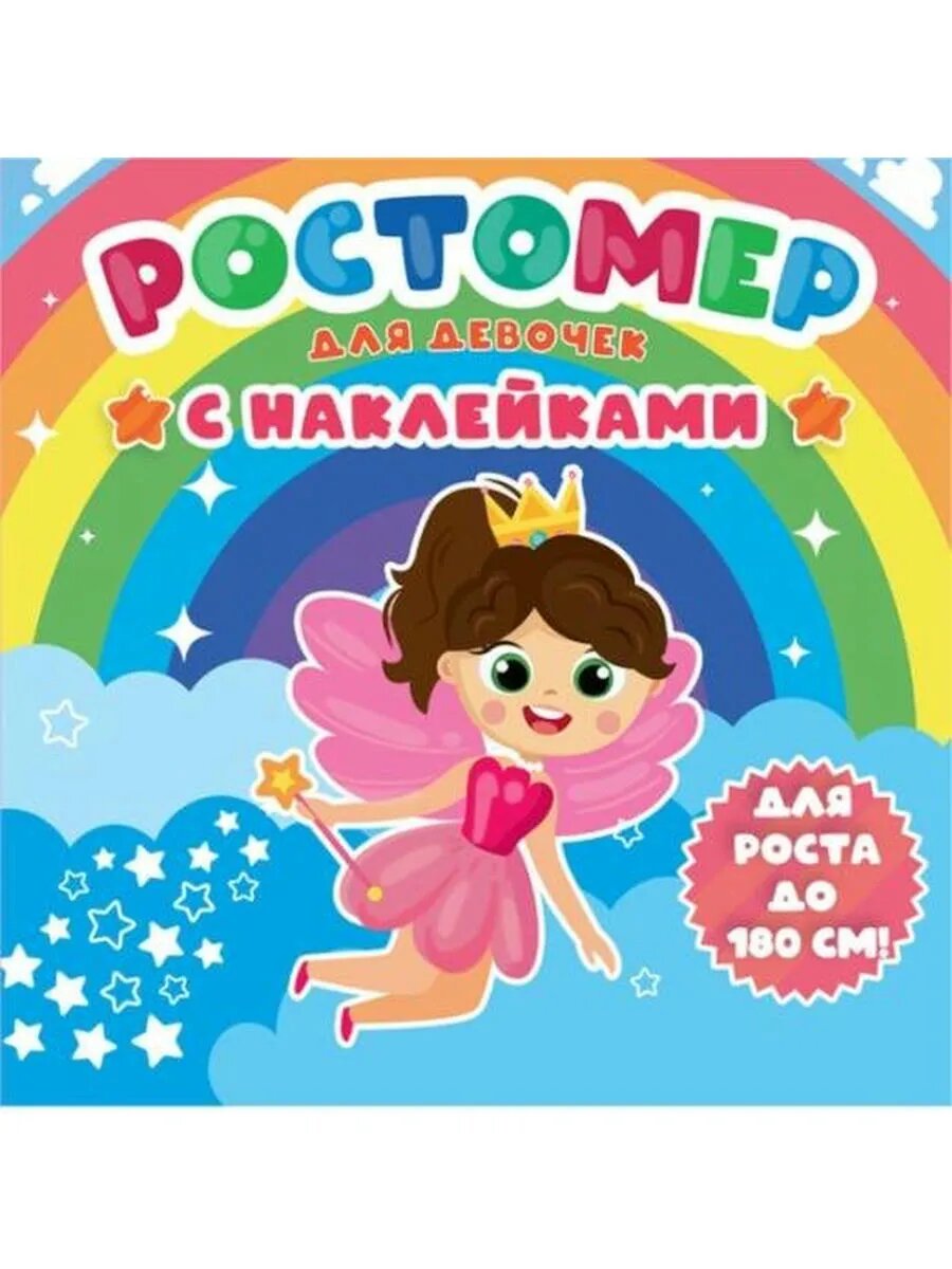 Ростомер с наклейками. Для девочек