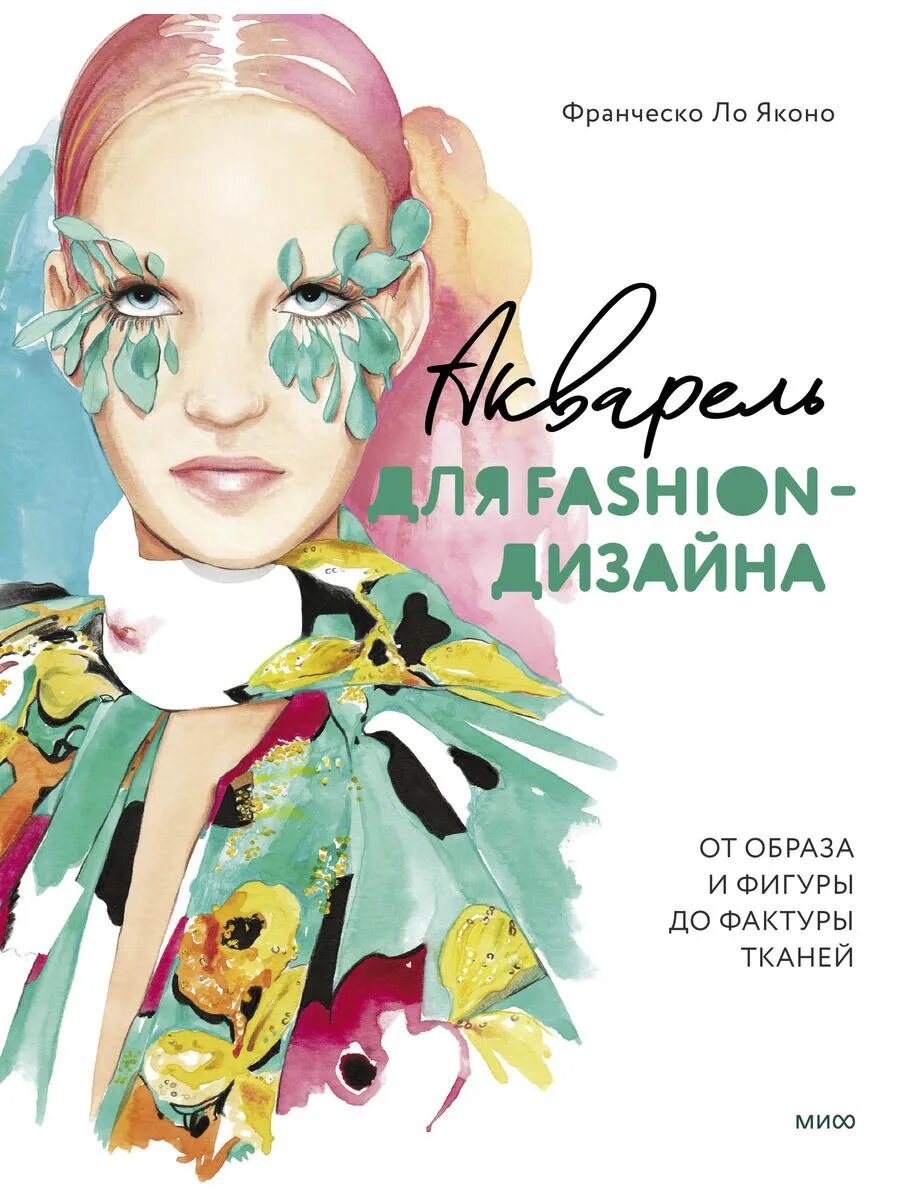 Акварель для Fashion-дизайна. От образа и фигуры до фактуры