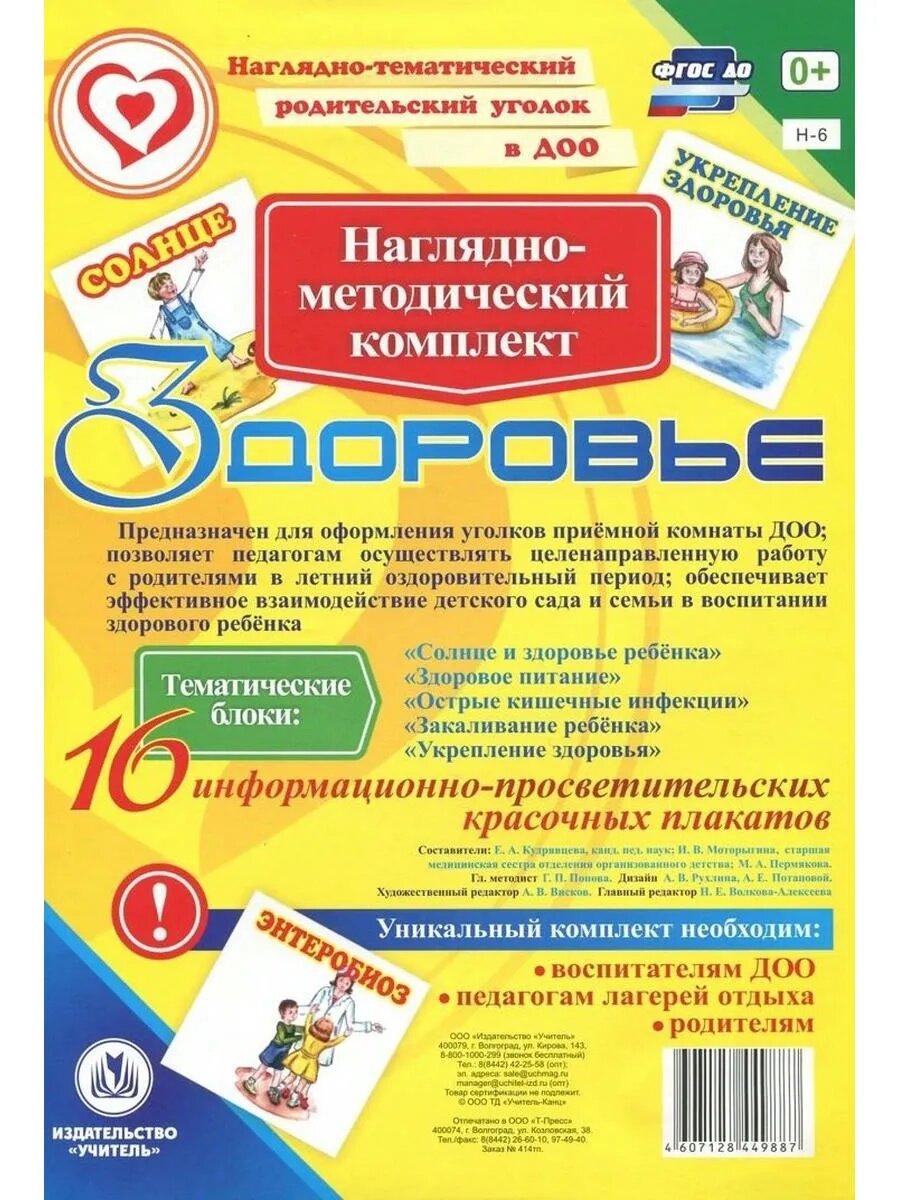 Наглядно-методический комплект "Здоровье". 16 информационно-