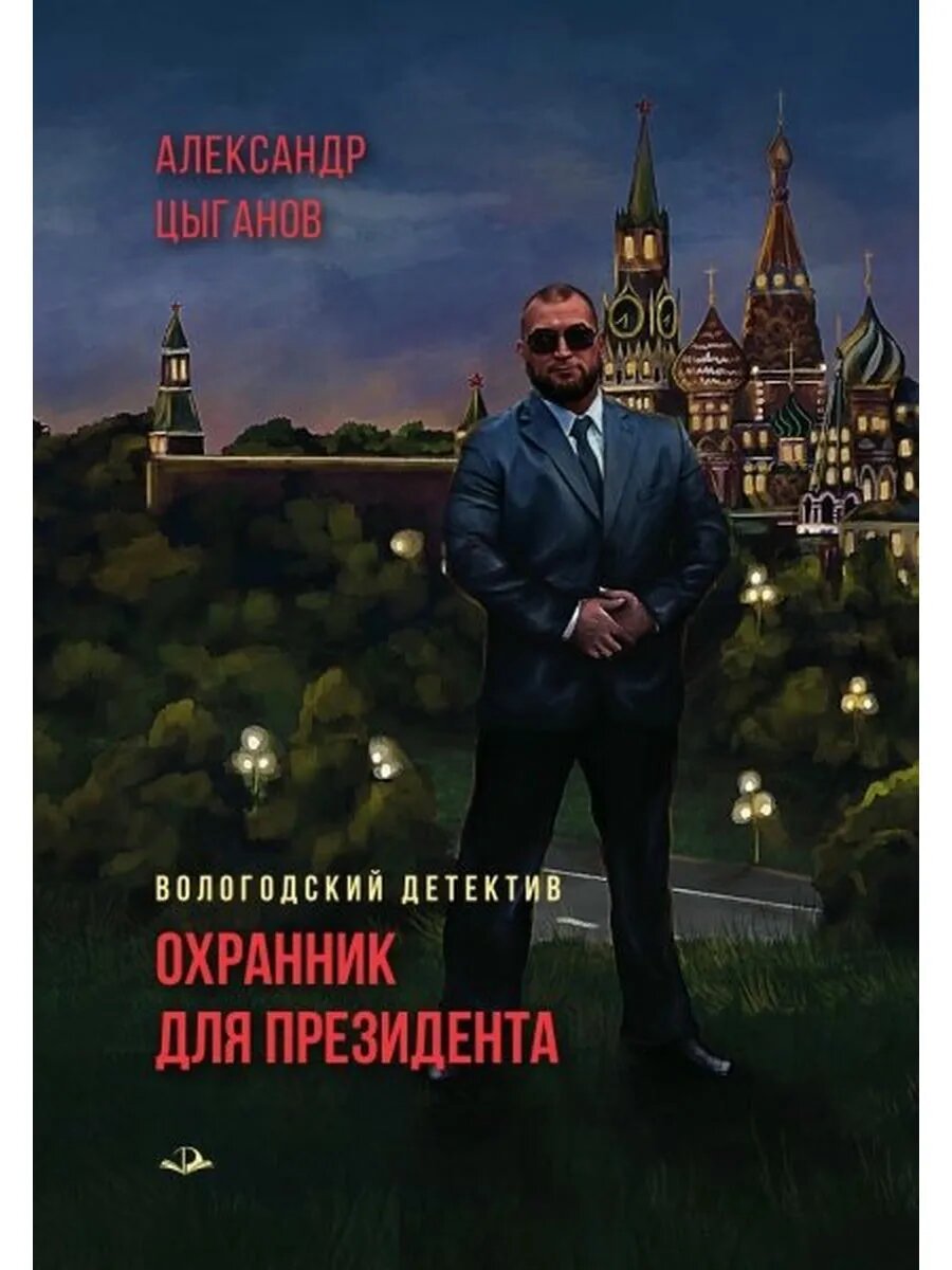 Охранник для президента