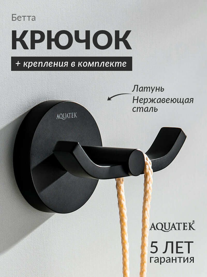 Крючок Aquatek Бетта AQ4602MB, двойной, латунь, нержавеющая сталь, черный
