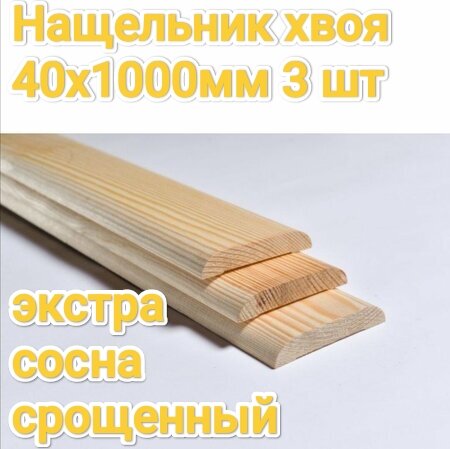 Наличники хвойные 0.8х4х100 см 3 штуки