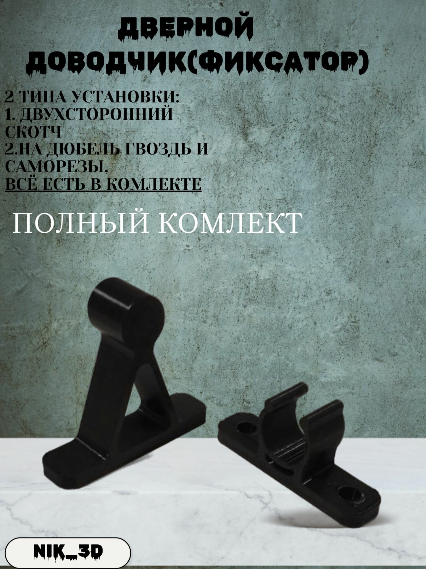 Дверной доводчик(фиксатор)