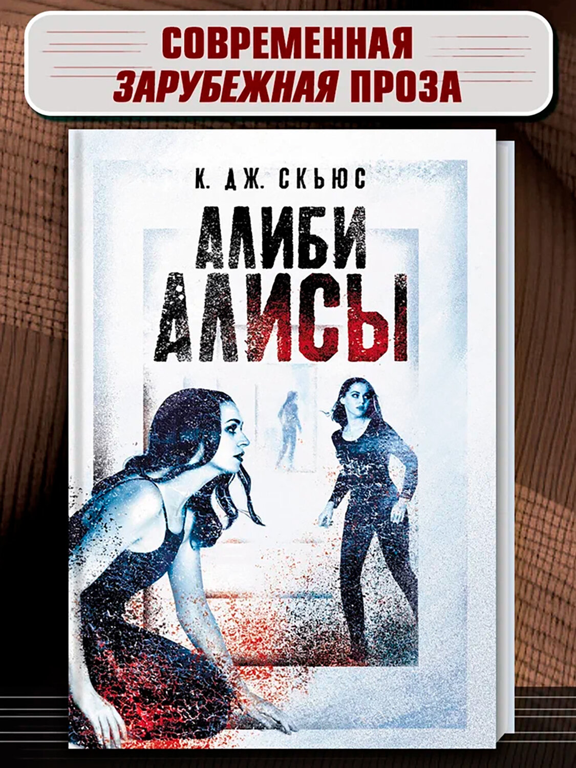 Алиби Алисы